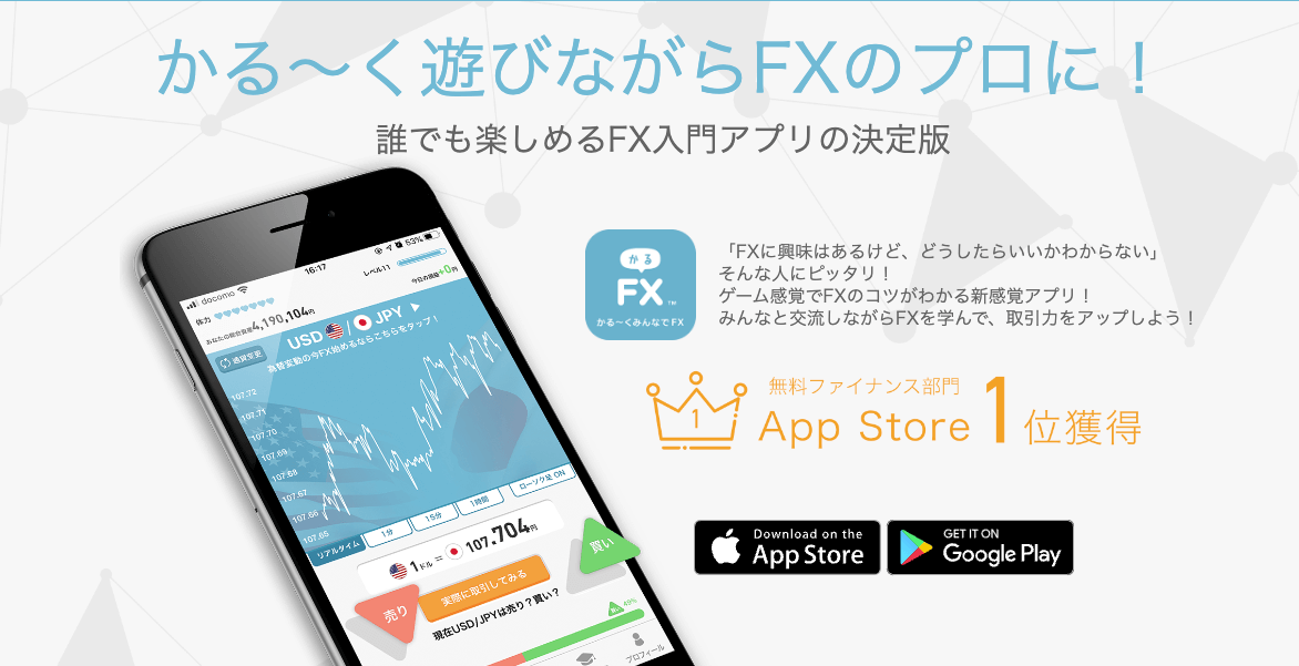 FXデモトレードアプリおすすめ10選を徹底比較！初心者が登録不要で練習するならコレ！