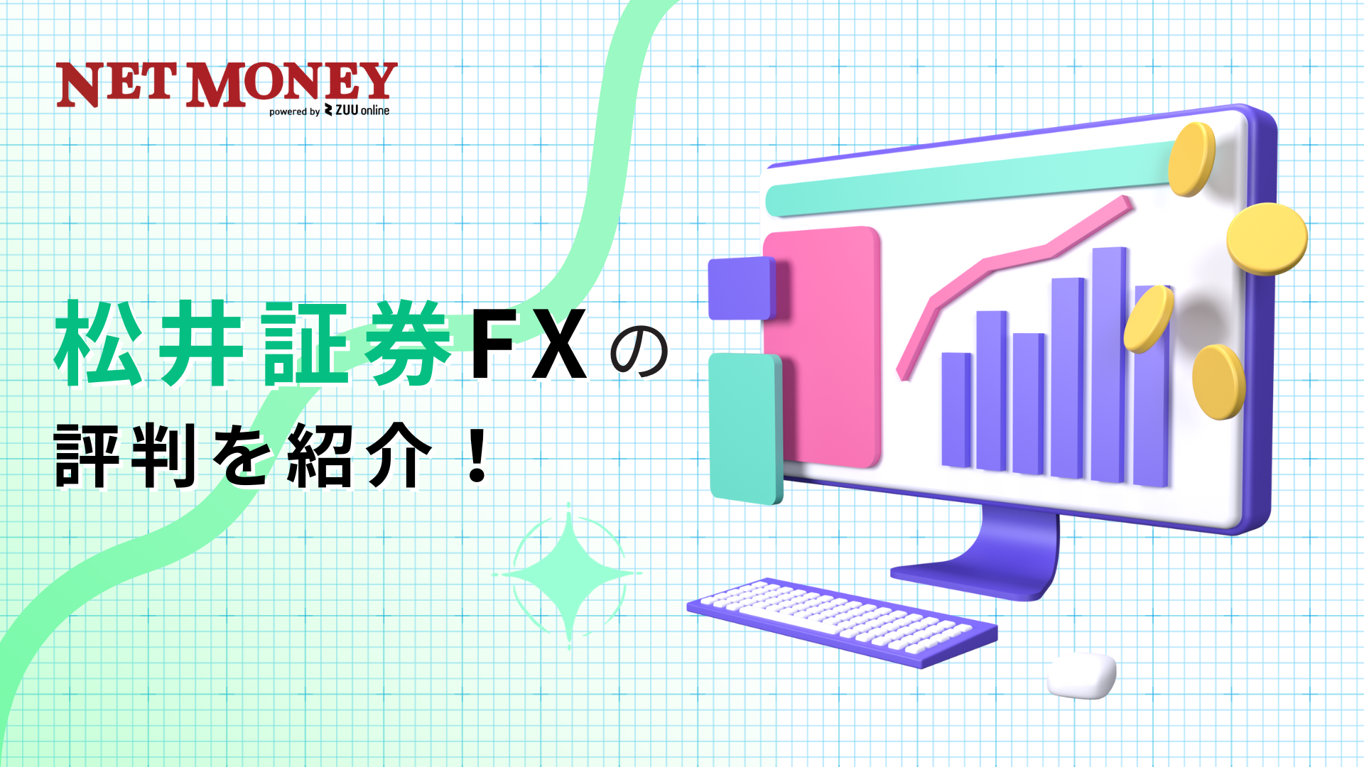 松井証券（MATSUI FX）の評判・口コミ｜悪い評判も隠さず解説｜NET MONEY（ネットマネー）